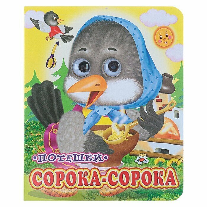 Книжка-игрушка с глазками Сорока-сорока , 130 x 160 мм