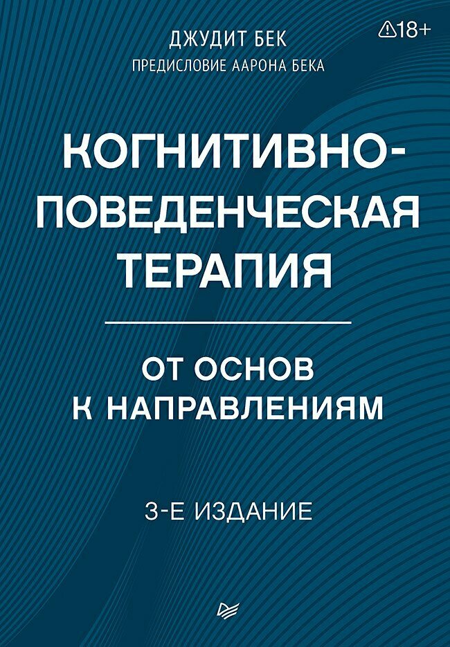 Когнитивно-поведенческая терапия. От основ к направлениям