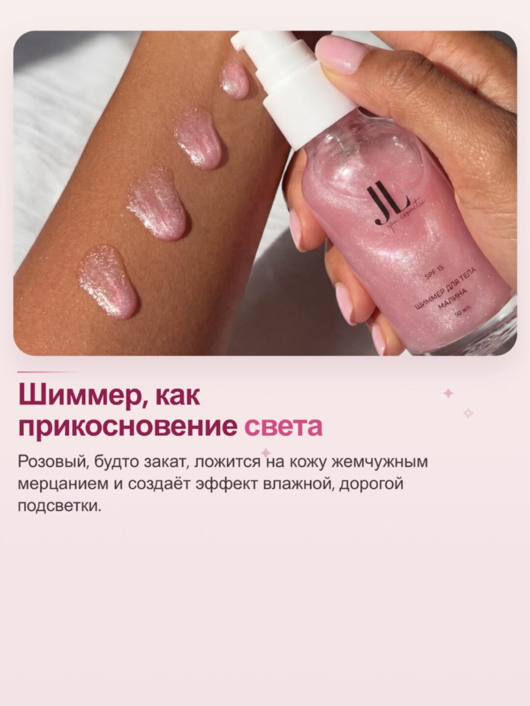 Шиммер для тела с эффектом мерцания и араматом Малина для сухой кожи / Масло для загара с шиммером с SPF 15 JL Spa Cosmetic