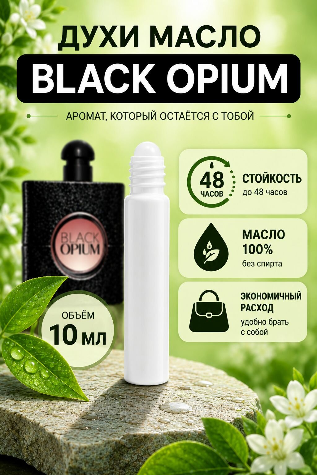 Духи-Масло суперстойкое женское Black Opium 10мл Блэк Опиум Роликовый аппликатор