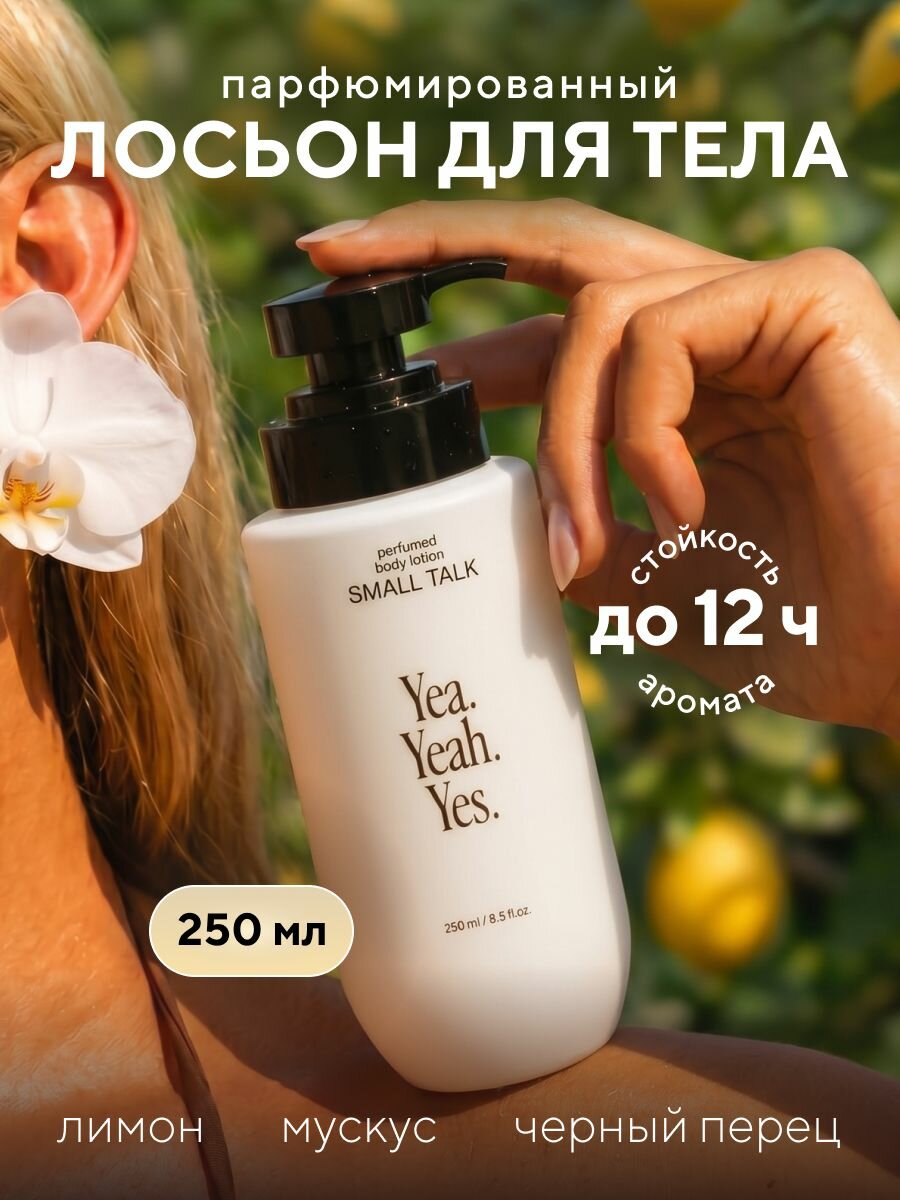 Лосьон для тела Yea.Yeah.Yes. SMALL TALK увлажняющий, парфюмированный: лимон, мускус, черный перец и пачули 250 мл