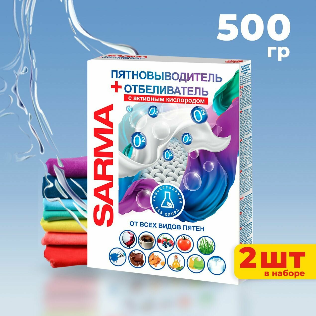 Пятновыводитель+Отбеливатель Сарма, 500 г, 2 шт