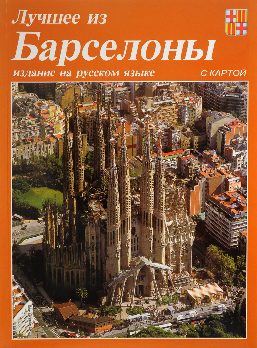 Лучшее из Барселоны