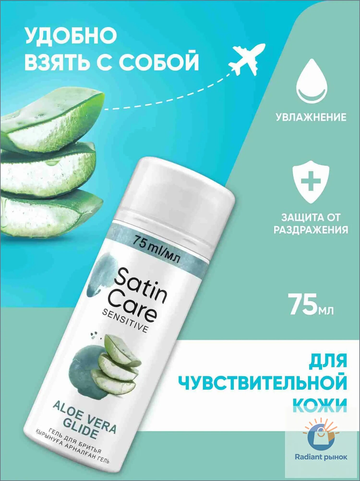 Гель для бритья женский Satin Care Алоэ для чувствительной кожи дорожный формат, 75мл