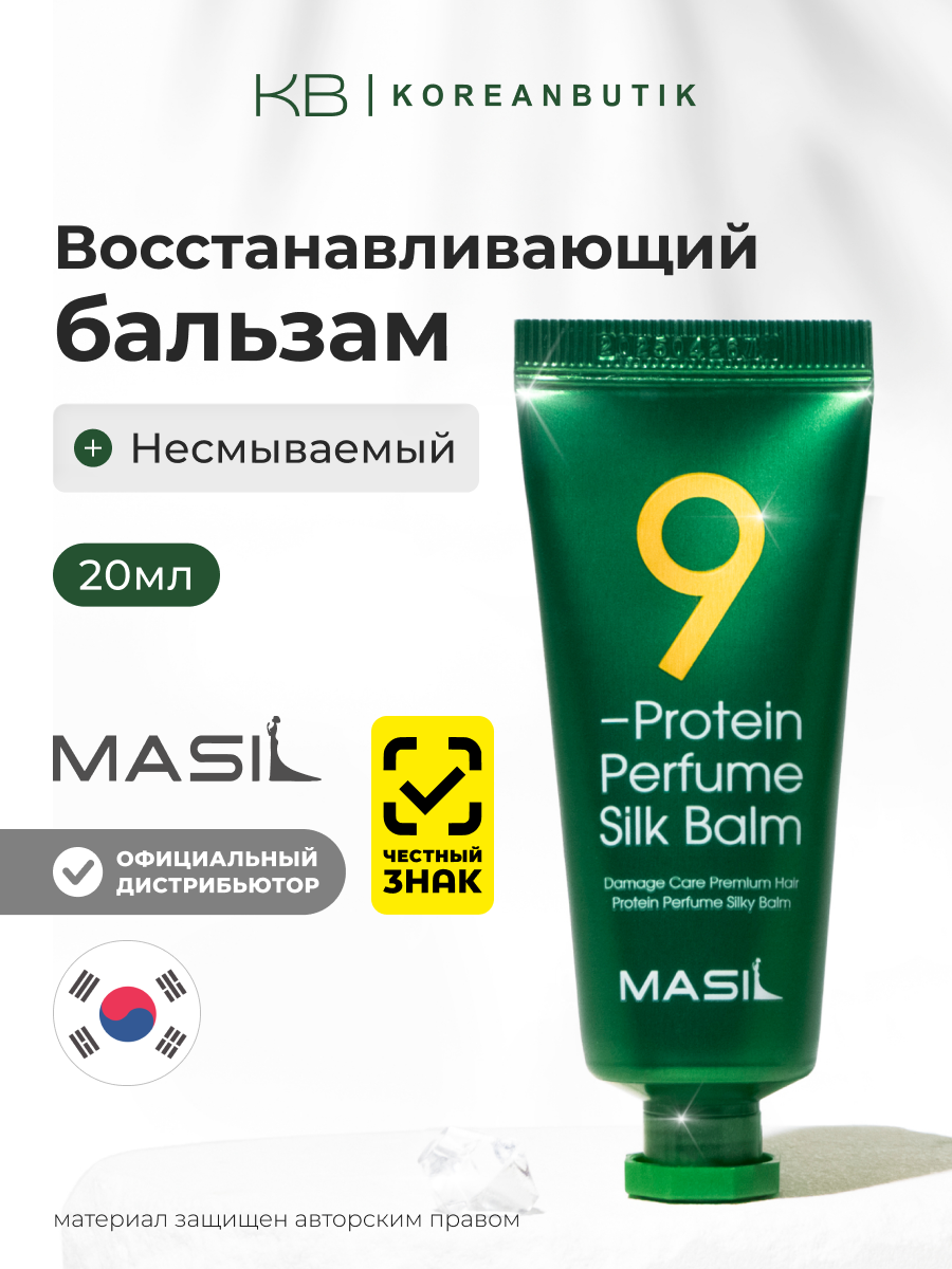 Бальзам для волос протеиновый | Masil 9 Protein Perfume Silk Balm 20ml