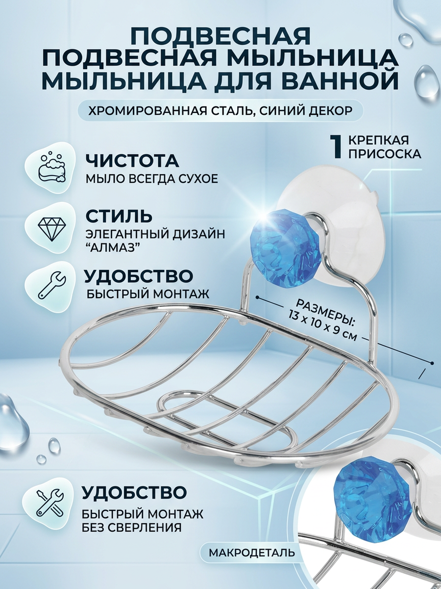 Мыльница овальная подвесная на присоске "Бриллиант, синий" 14х10х9 см хромированная сталь
