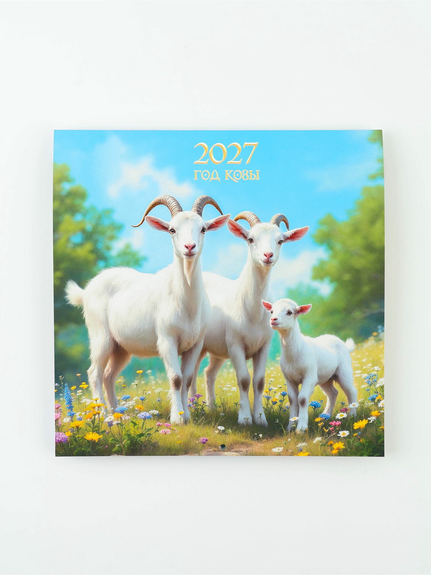 Календарь 2027, настенный, на скрепке "Семья козликов", вид: настенные