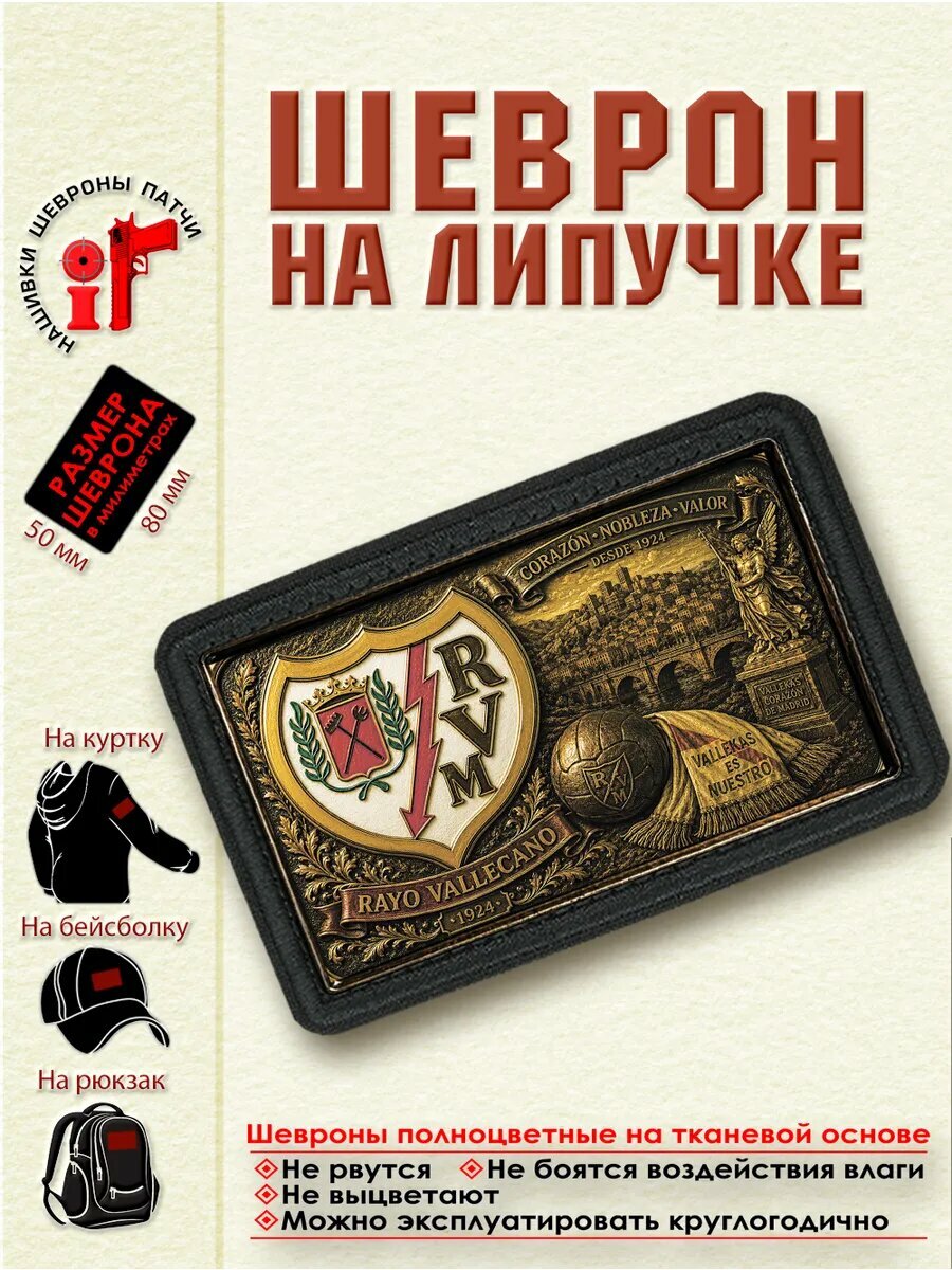 Шеврон на липучке "ФК Райо Вальекано" dtf