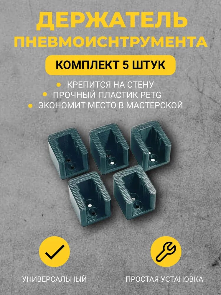 Держатель для пневматического инструмента