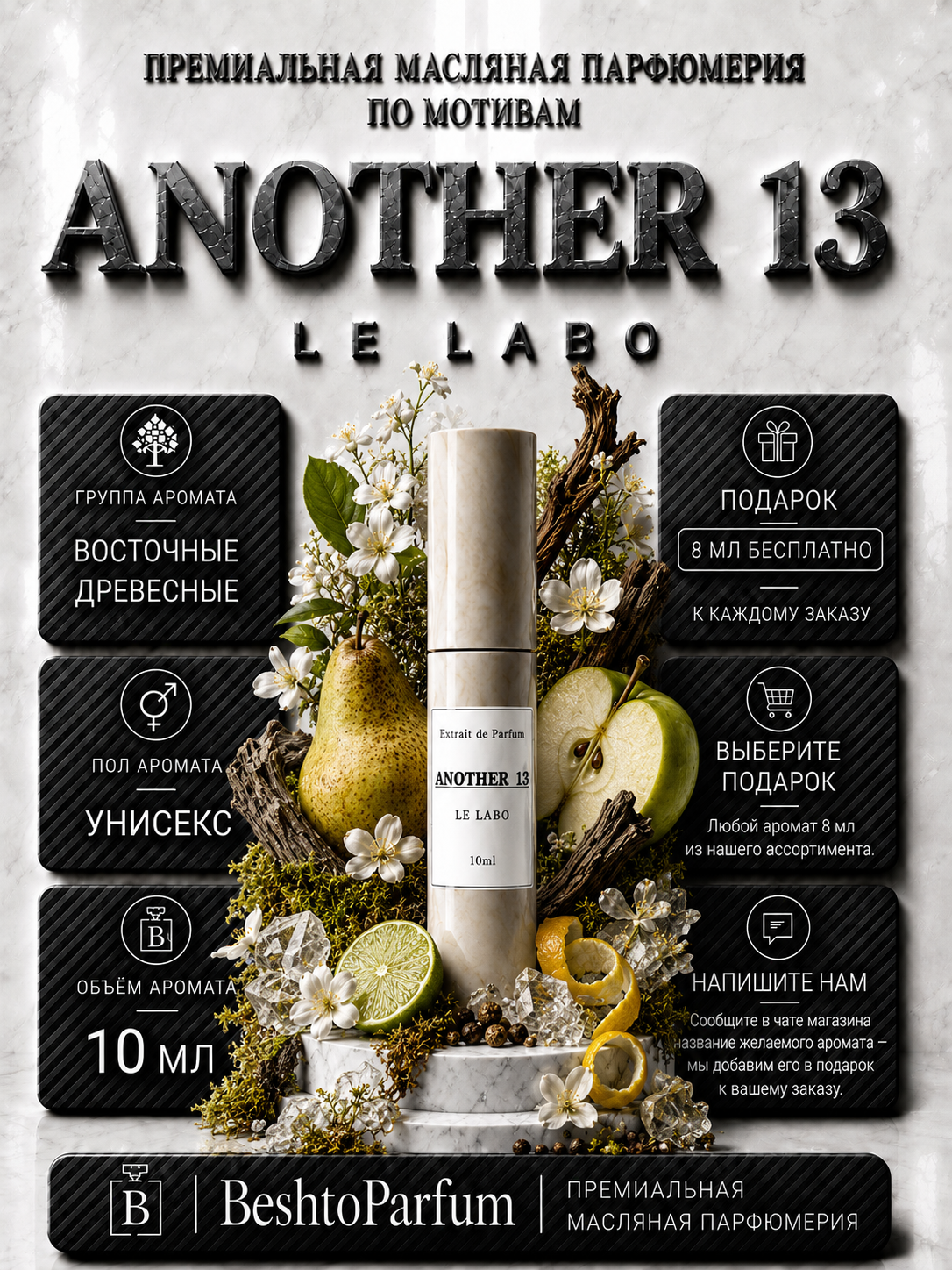 Масляные духи по мотивам Le Labo Another 13 — стойкий мускусный нишевый аромат / 10мл