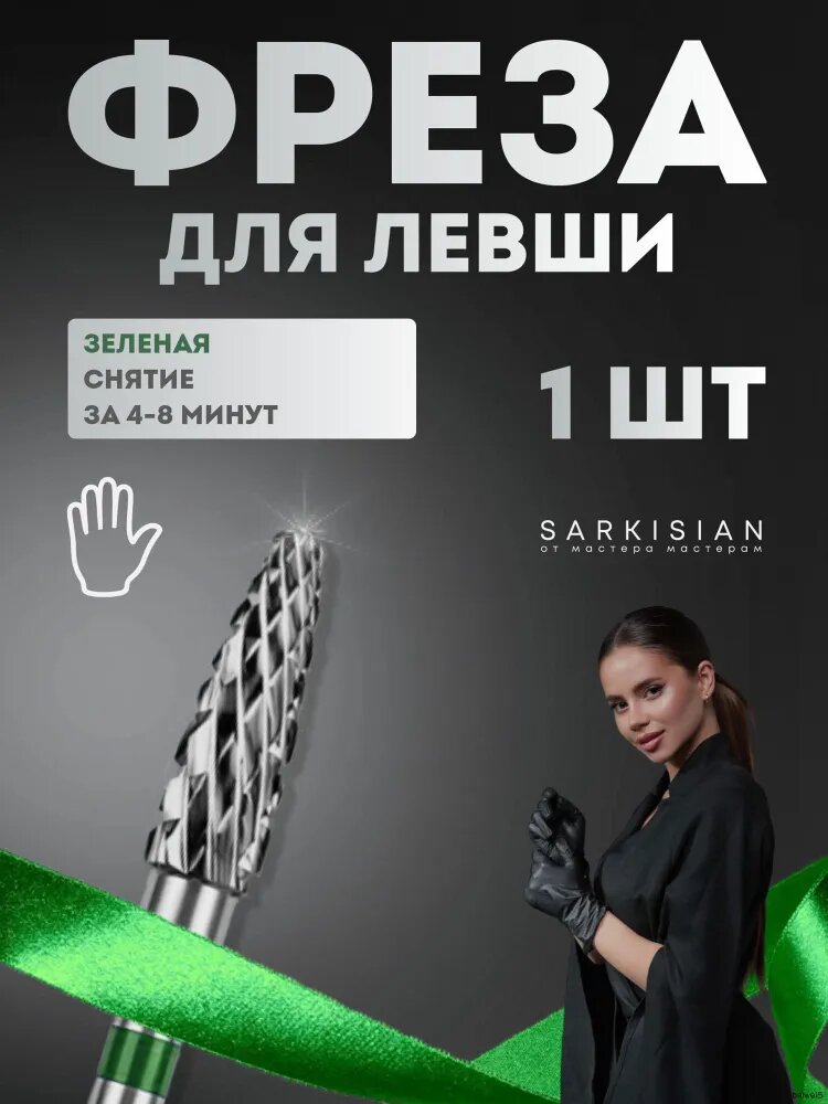 Фреза для скоростного снятия геля / лака и кутикулы, Кукуруза 4 мм, Зеленая. Для левши