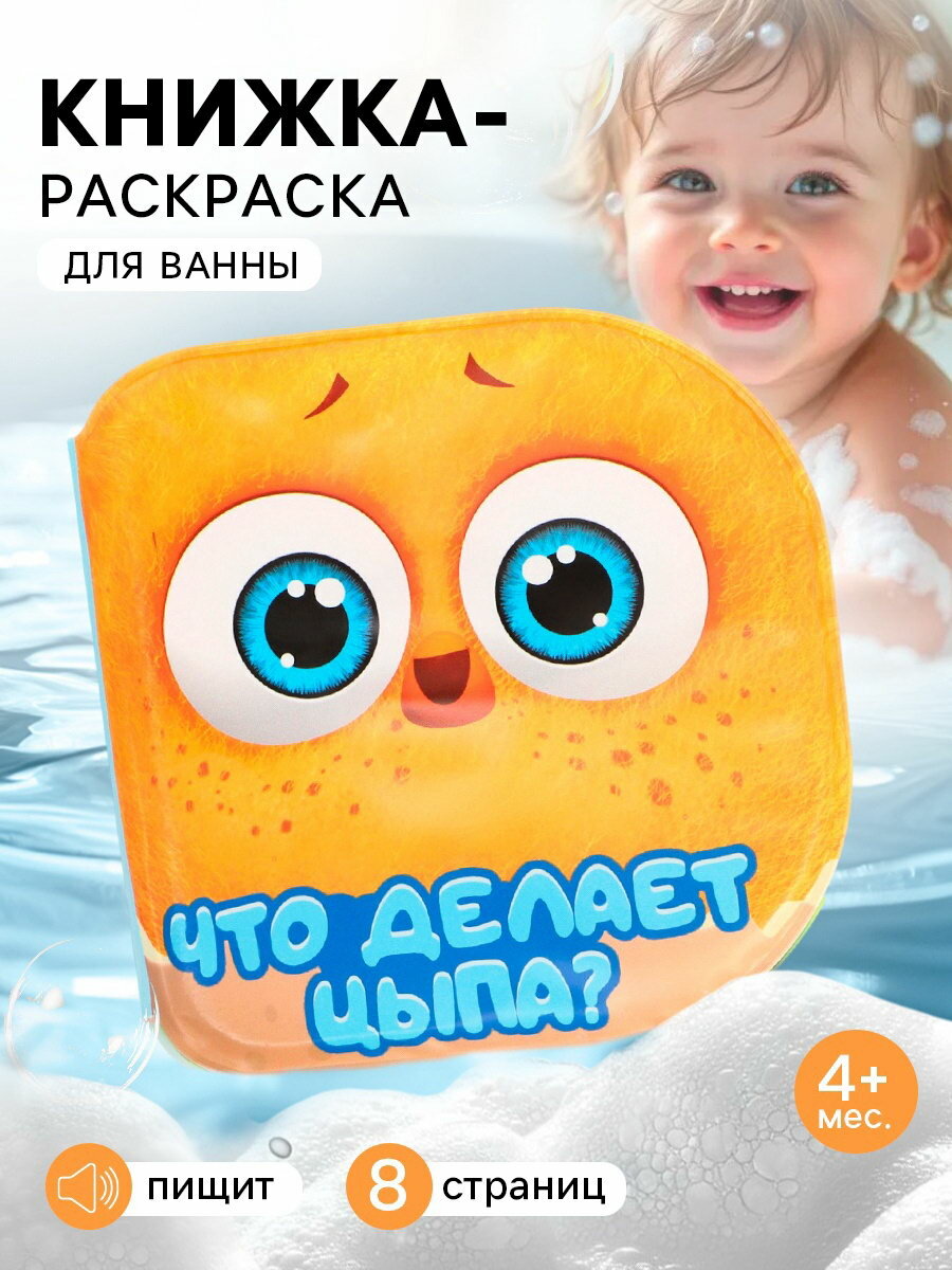 Книжка-раскраска для ванны "Что делает Цыпа?", возраст: от 4 месяцев