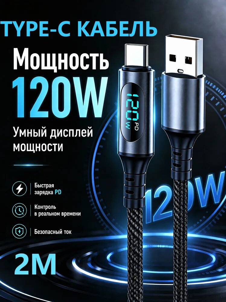 Кабель с цифровым дисплеем и разъемом Type-C, сверхбыстрая зарядка мощностью 100 Вт, прочный кабель длиной 2 метра