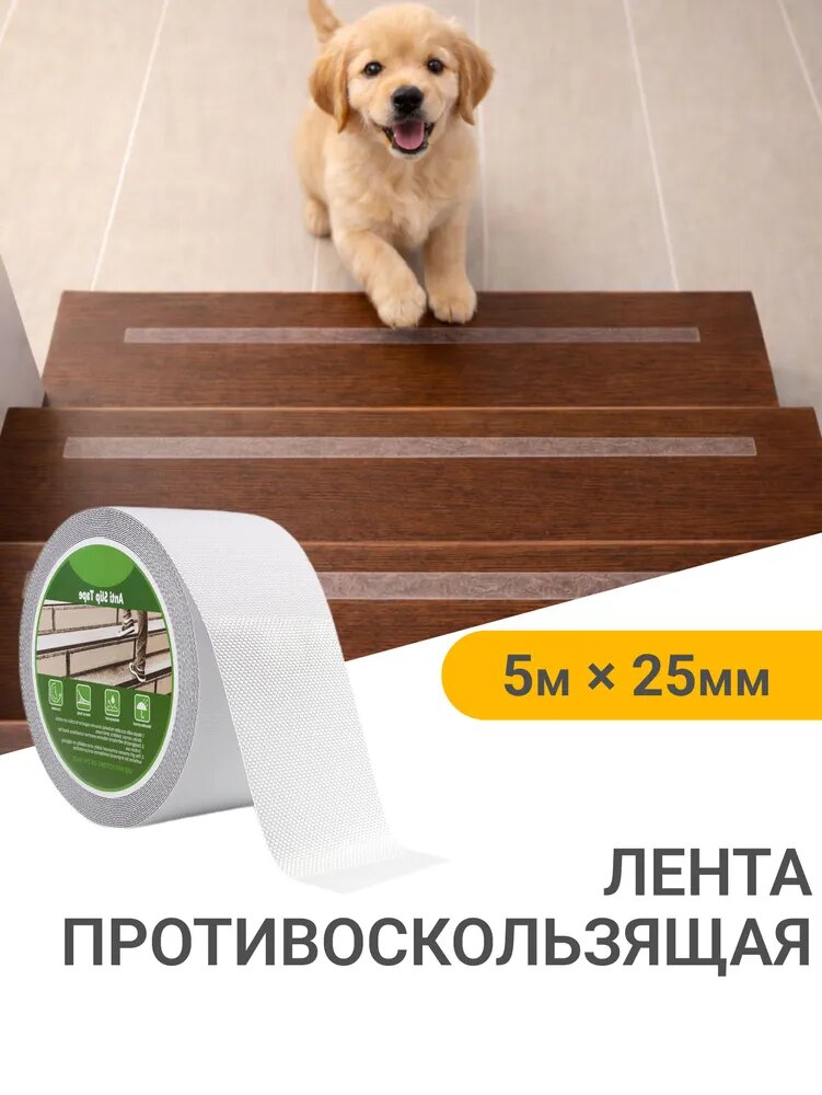Противоскользящая лента для ступеней самоклеящаяся 25 мм х 5м, для лестниц пола ванной