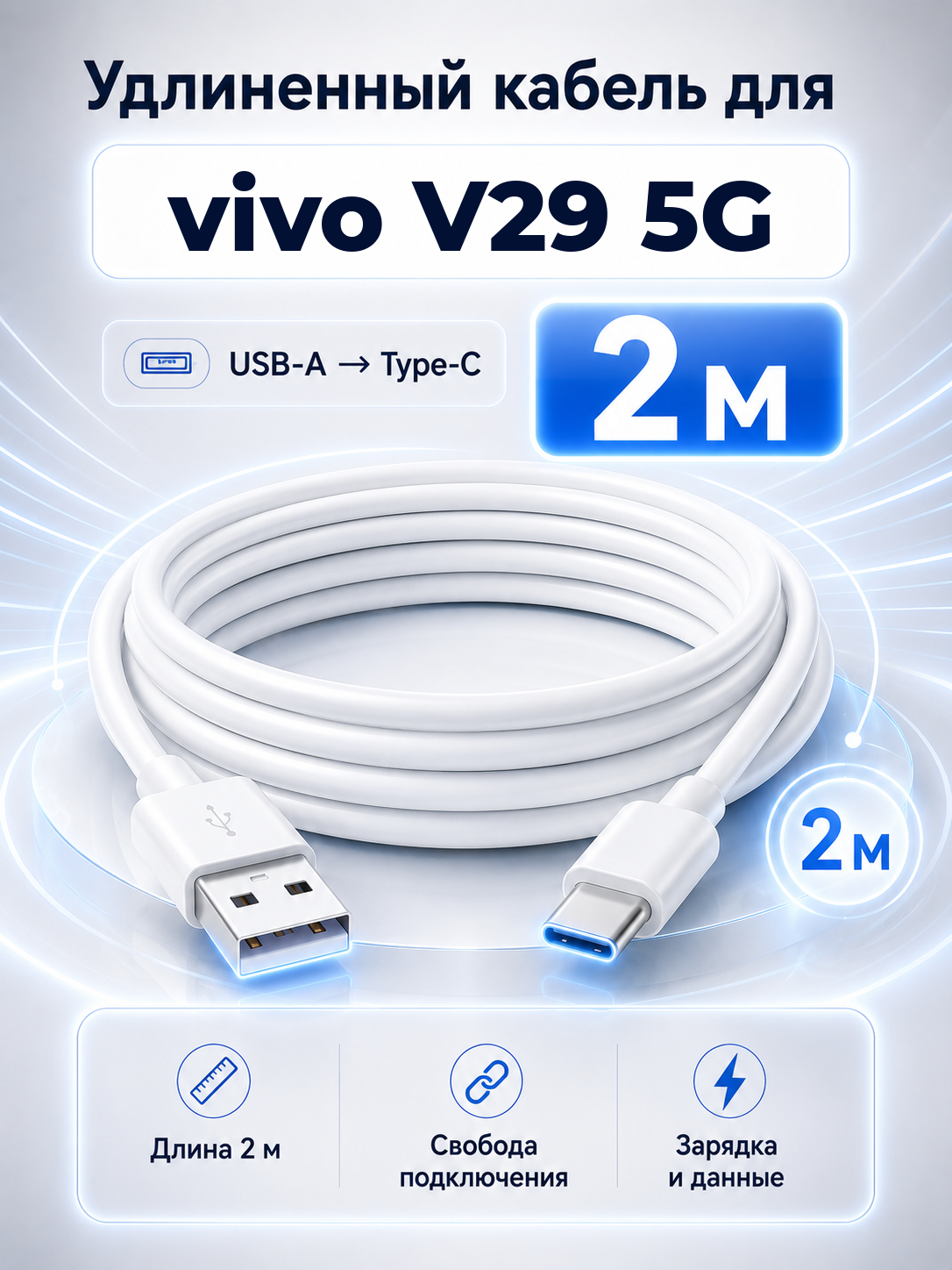 Удлиненный кабель для vivo V29 5G USB-A на Type-C, 2 м