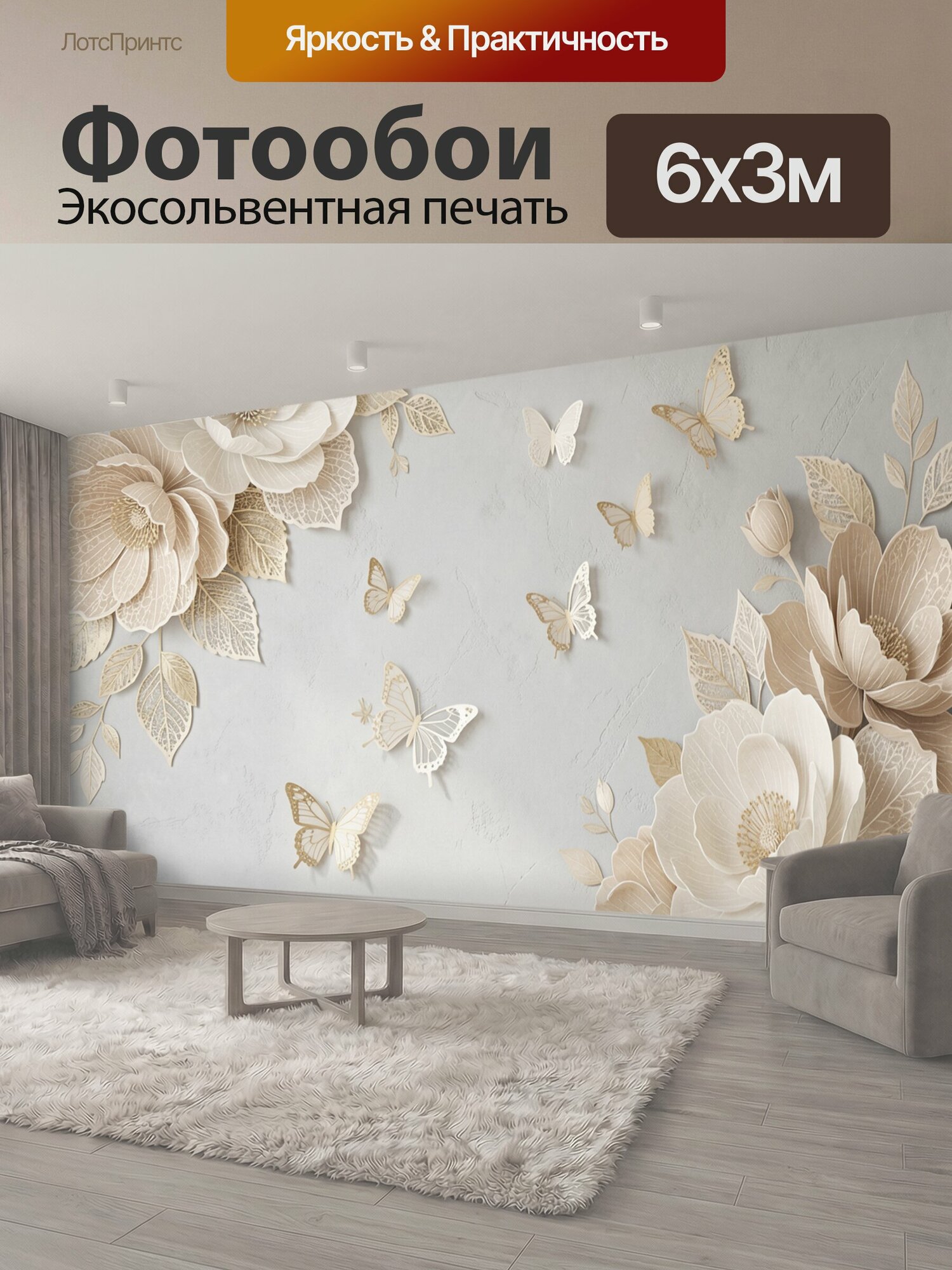 Фотообои "Нежные цветы и бабочки. Объёмная флористическая композиция в бежево-кремовой палитре: крупные лепестки, ажурная листва и парящие." 600x300 см. экосольвентная печать
