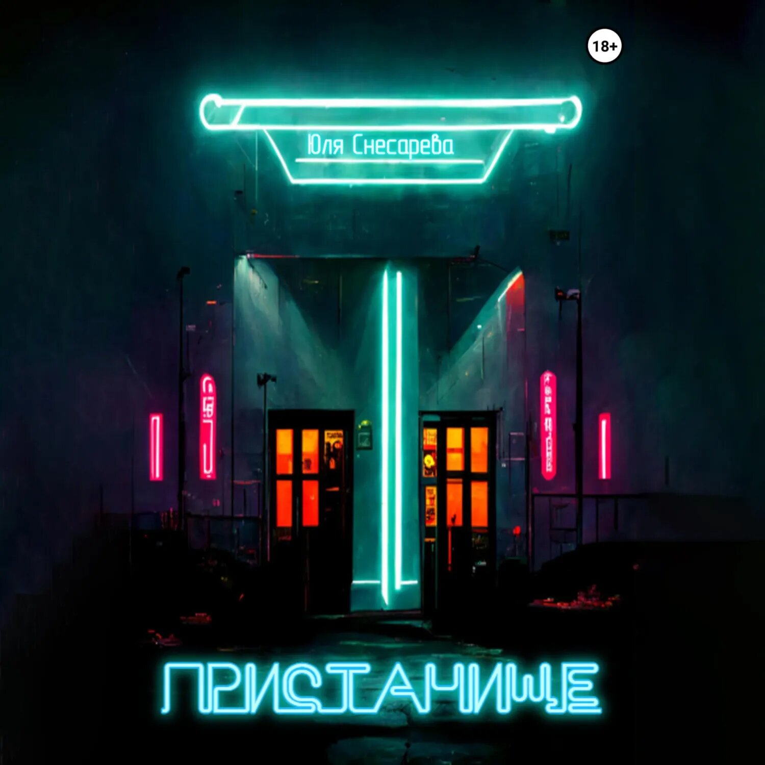 Пристанище [Аудиокнига]