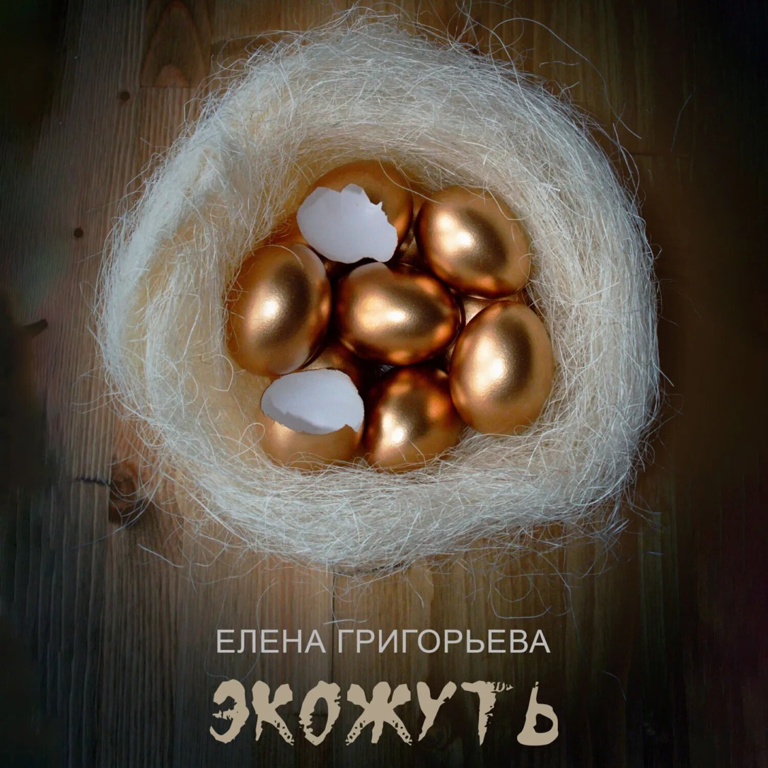 Экожуть [Аудиокнига]