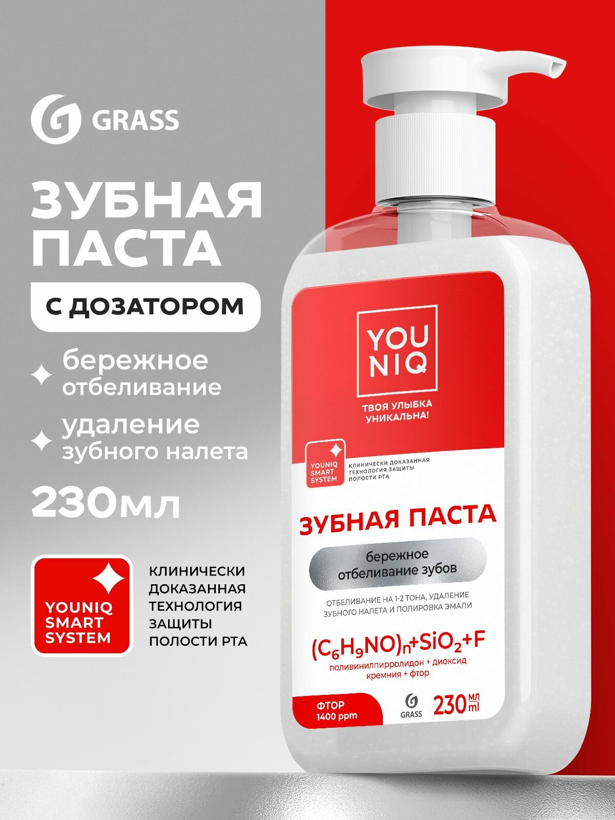 Зубная паста отбеливающая Юник GRASS YOUNIQ 230мл
