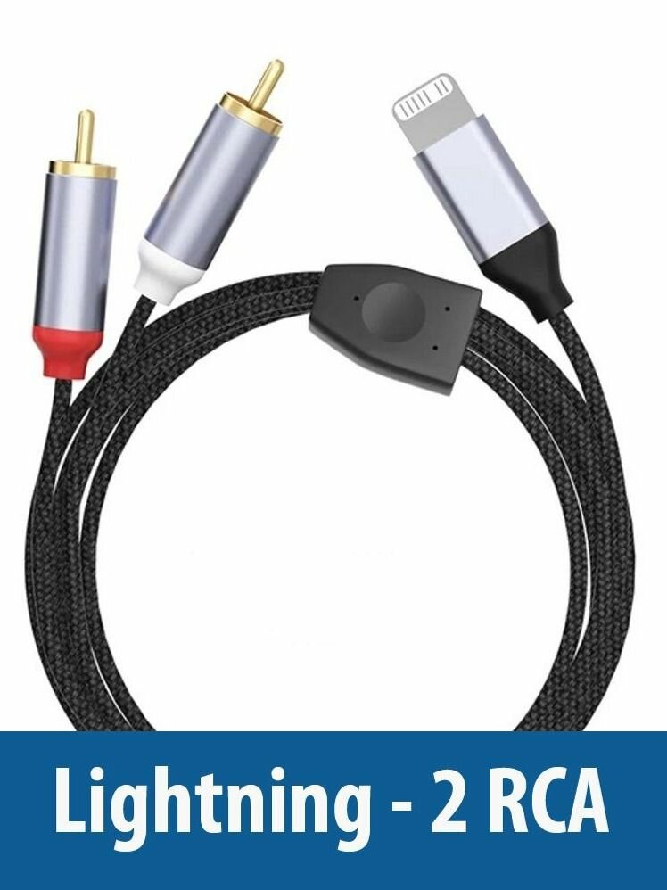 Кабель провод шнур аудио стерео 1.5 метра Lightning Apple - 2 RCA тюльпаны / кабель акустический, AERCOM