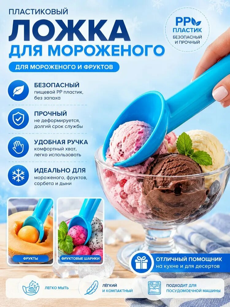 Ложка для шариков мороженого и фруктов из ПП-пластика синяя кухонная утварь