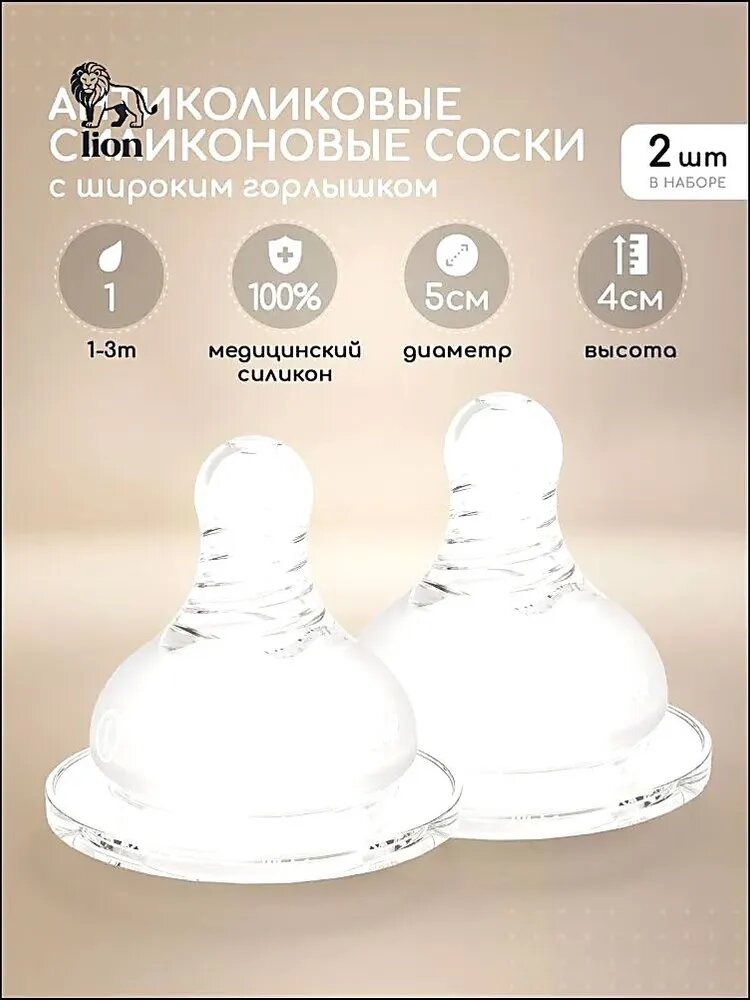 Соска для бутылочек, силиконовая, антиколиковая, 2 шт 1-3 мес+