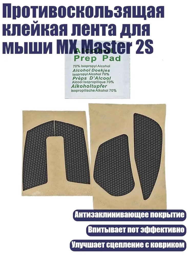 Противоскользящая клейкая лента для мыши MX Master 2S, B