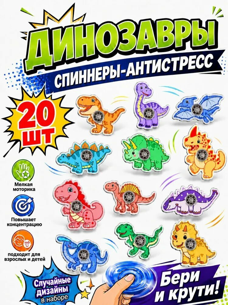 Набор детских спиннеров-антистресс Динозавры, 20 шт, игрушка для снятия стресса, подарок для мальчиков и девочек, подарок на день рождения