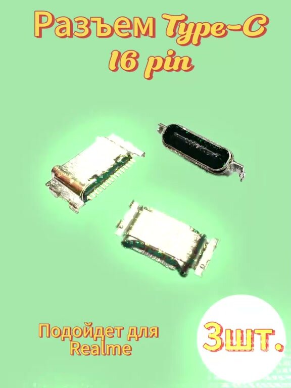 Разъем usb Type-C 16 pin 3шт. (Type 4) — фото 1