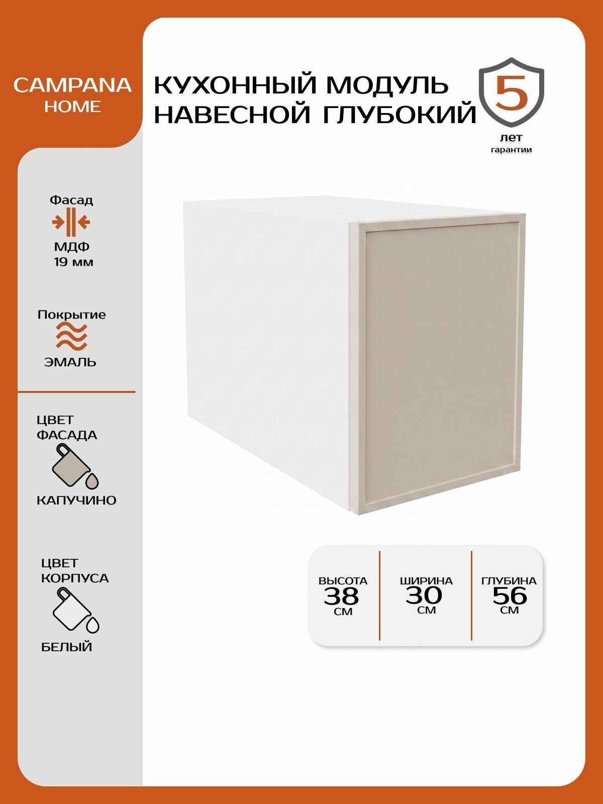 Кухонный навесной шкаф-модуль, Капучино Сотиле, 30х38х56 см, корпус ДСП / фасад МДФ для кухни Campana home