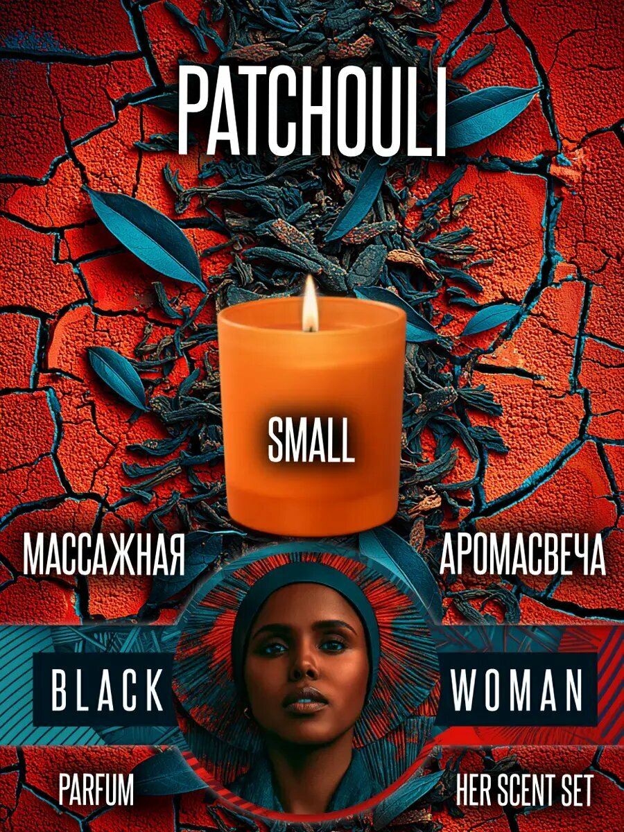 Массажные свечи для рук с натуральным patchouli
