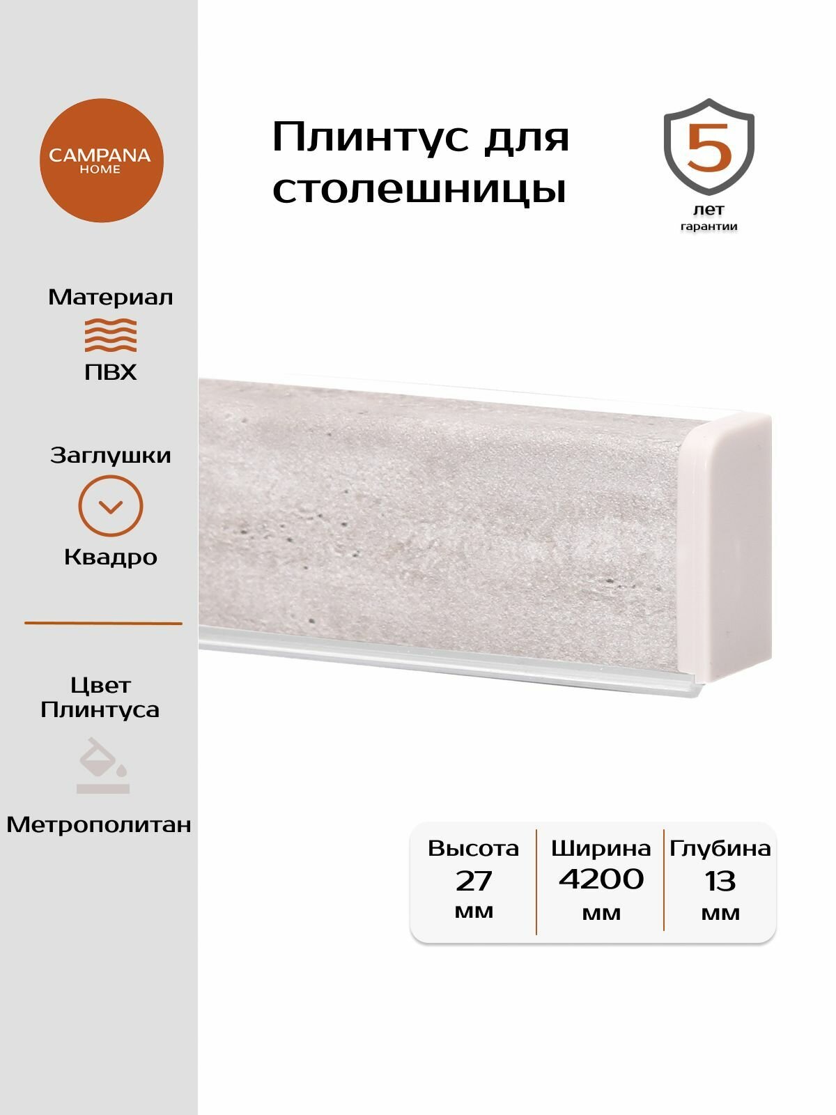 Плинтус для столешницы кухни QUADRO, метрополитан, 4,20м (2,1+2,1 м) пристеночный плинтус Campana home