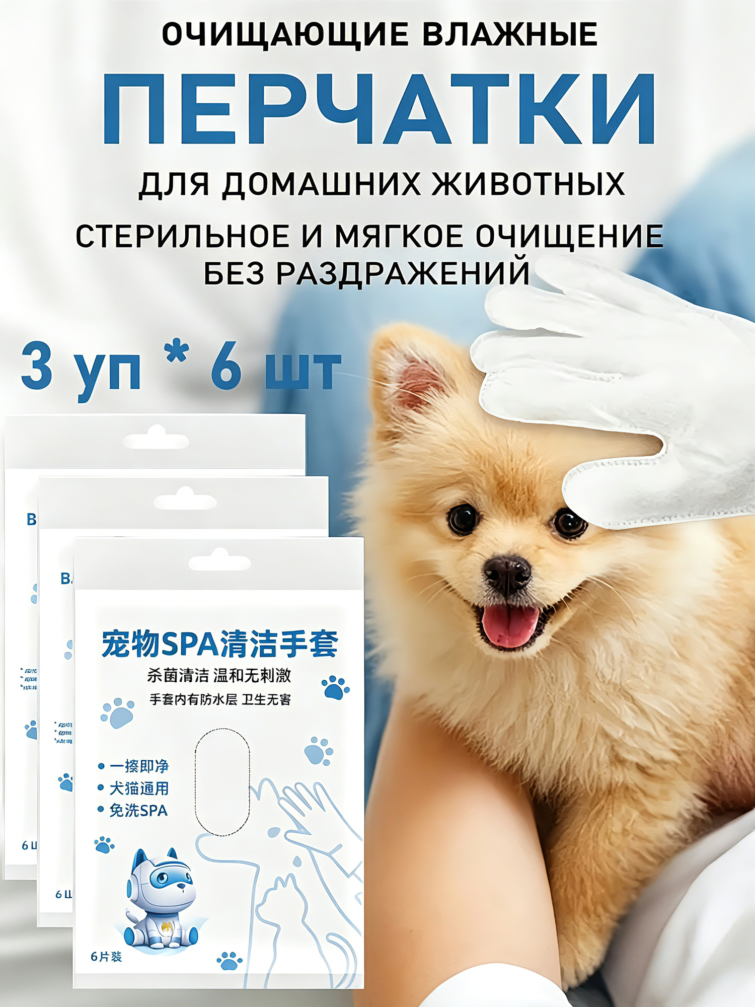 Набор 3 уп. влажных перчаток-салфеток для кошек и собак, безводный SPA-уход за шерстью, мягкие, и удобные 5-пальцевые.