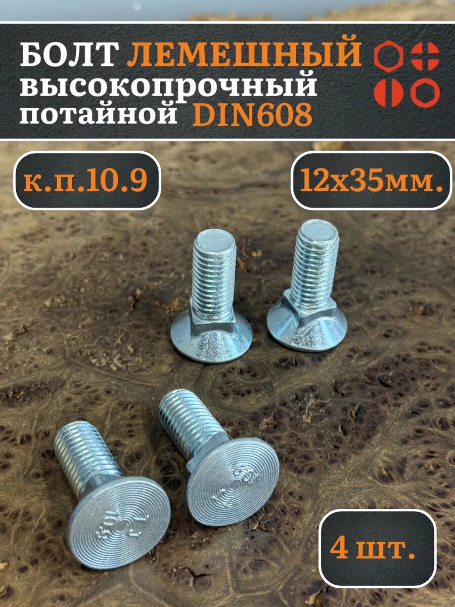 Болт лемешный ОЦ 12х35 к. п.10.9 DIN 608 потайной, 4 шт.