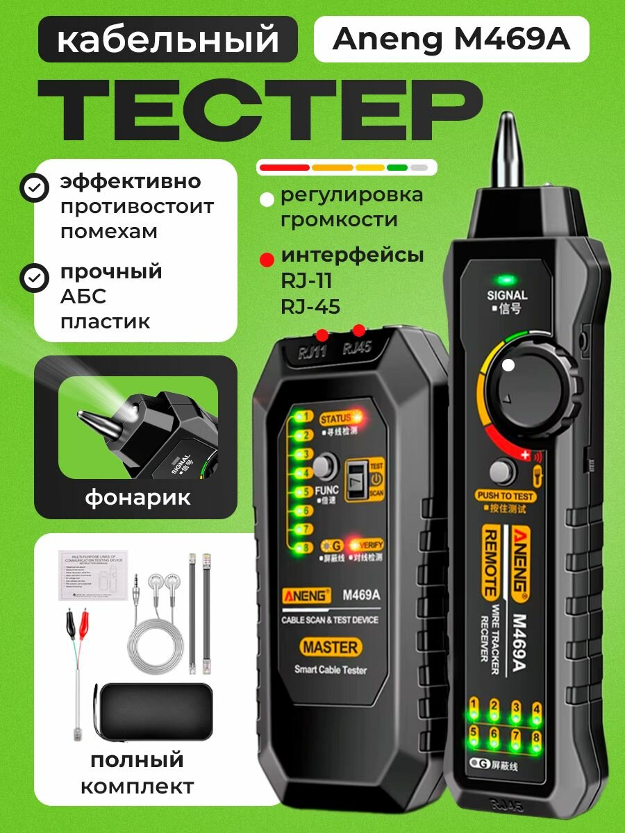 Кабельный тестер Aneng M469A , тестовые кабели в комплекте RJ11 и RJ45