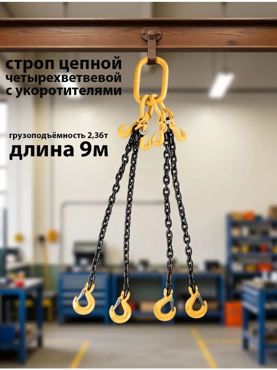 Строп цепной четырехветвевой КанТраст, 4СЦ с укоротителем, 2,36 т, 9 м