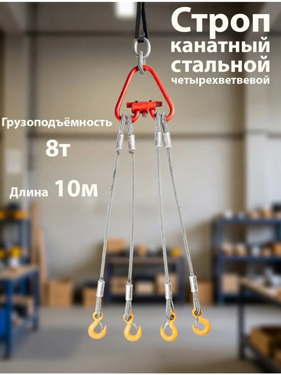 Строп канатный стальной четырехветвевой 4СК 8 т, 10 м