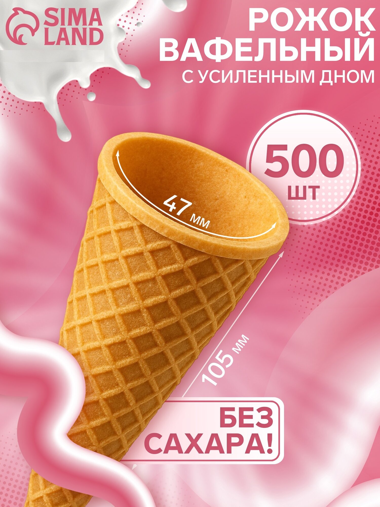 Вафельный рожок АНТ, для мороженого, с усиленным дном, классический, 500 шт