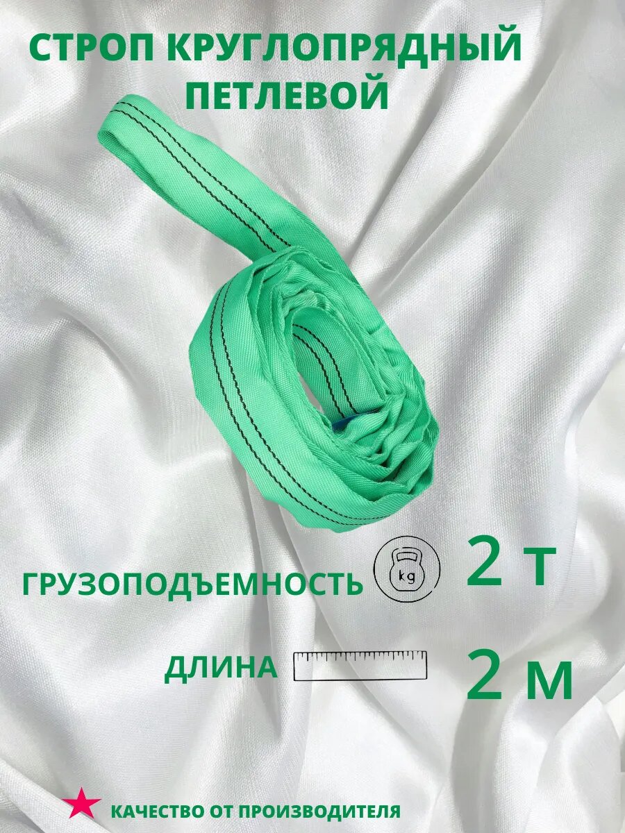 Строп текстильный петлевой круглопрядный КанТраст, СТПк, 2 т, 2 м