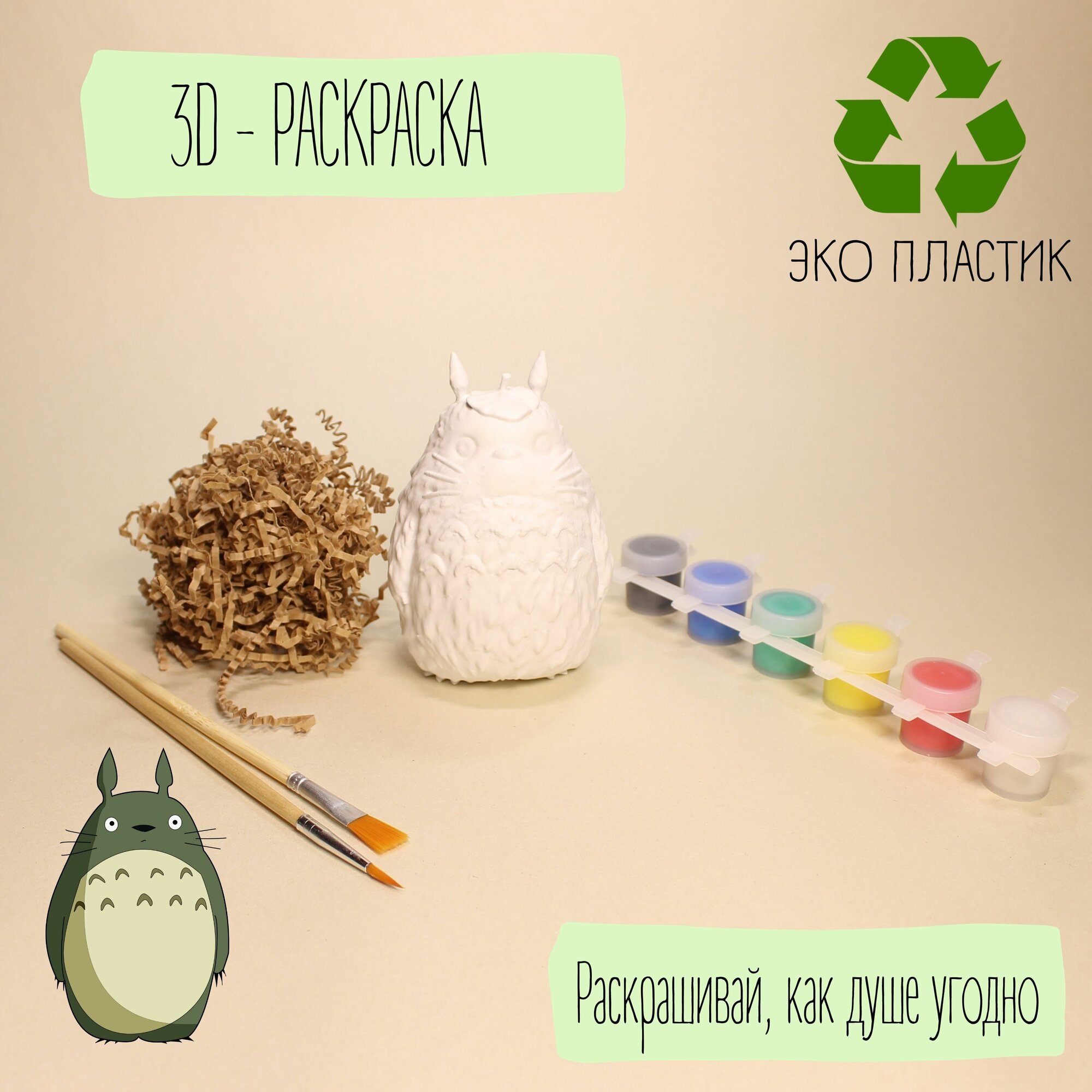 Набор для раскрашивания "Тоторо", фигурка, 3D, акриловые краски, белый