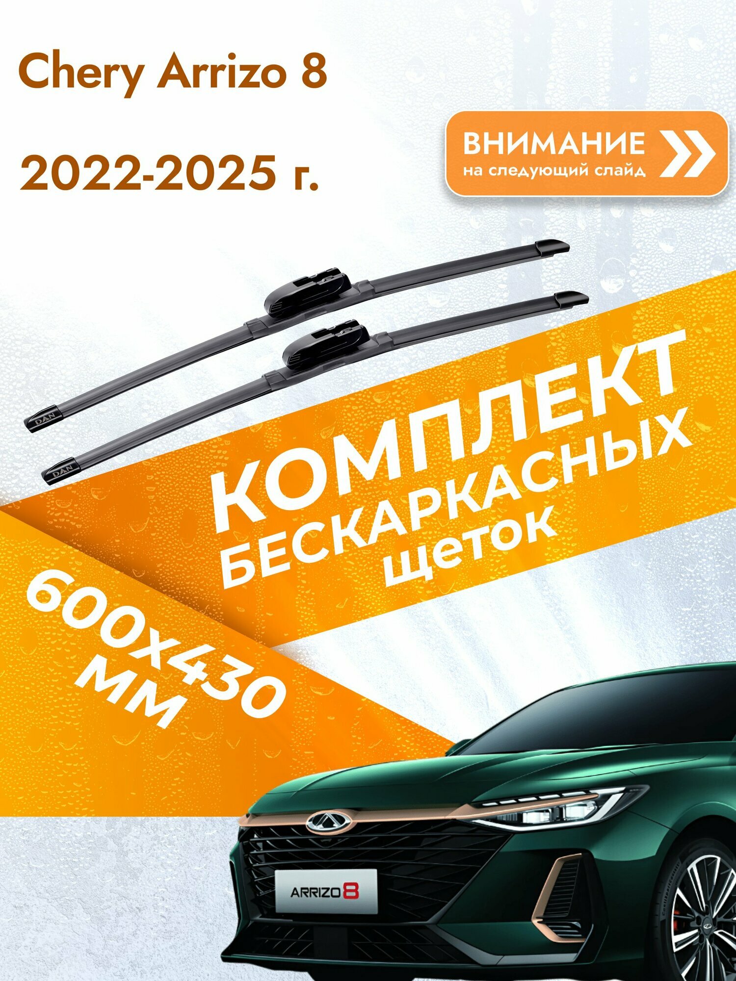 Дворники бескаркасные для Chery Arrizo 8 2022-2025 Комплект щеток стеклоочистителя 600x430 Чери Арризо 8
