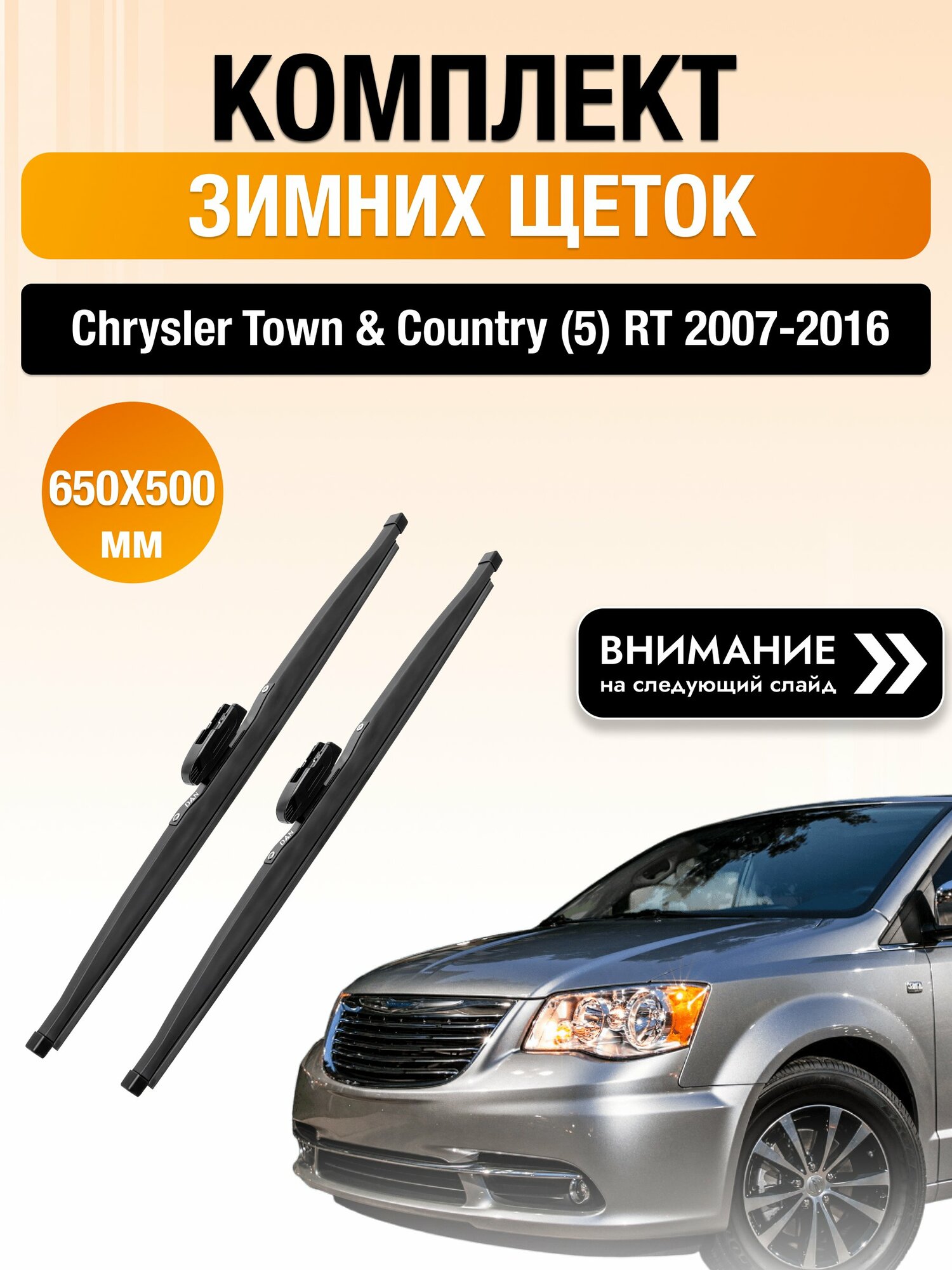 Дворники на Chrysler Town & Country (5) RT / 2007-2016 / Комплект зимних щеток стеклоочистителя 650 500 мм Крайслер Таун Кантри DAN