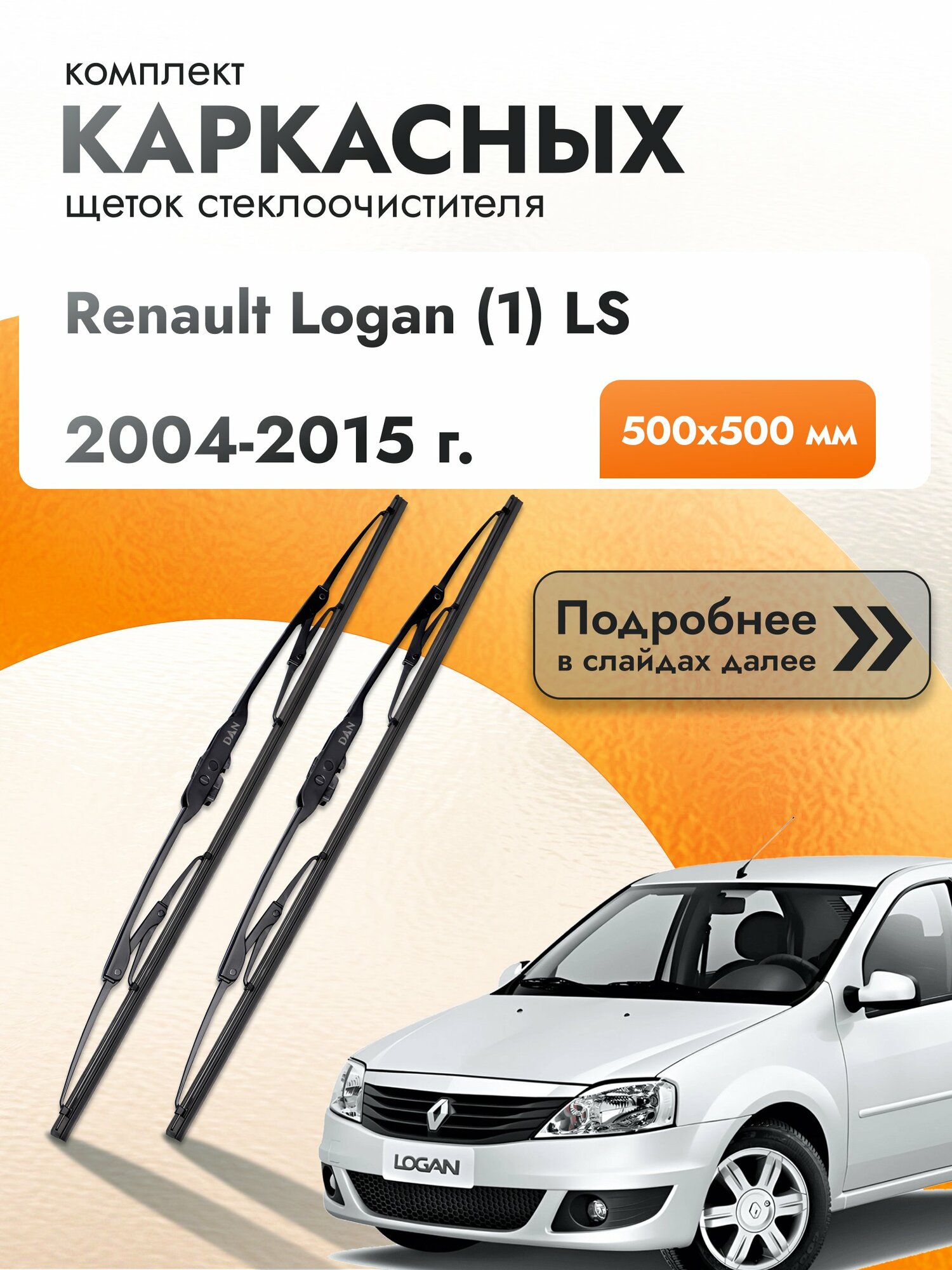 Дворники каркасные для Renault Logan (1) LS / 2004-2015 / Комплект щеток стеклоочистителя 500 500 мм Рено Логан