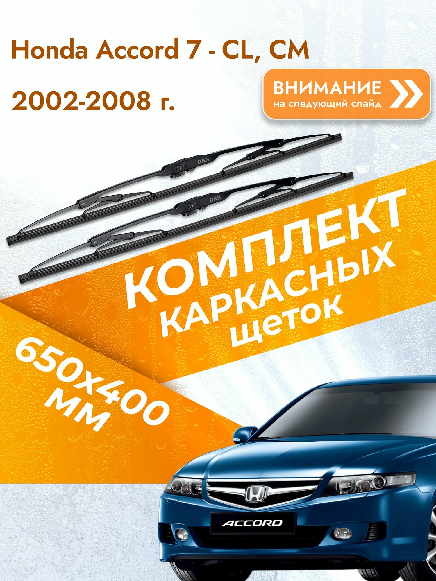 Дворники каркасные для Honda Accord 7 - CL, CM / 2002-2008 / Комплект щеток стеклоочистителя 650 400 мм Хонда Аккорд