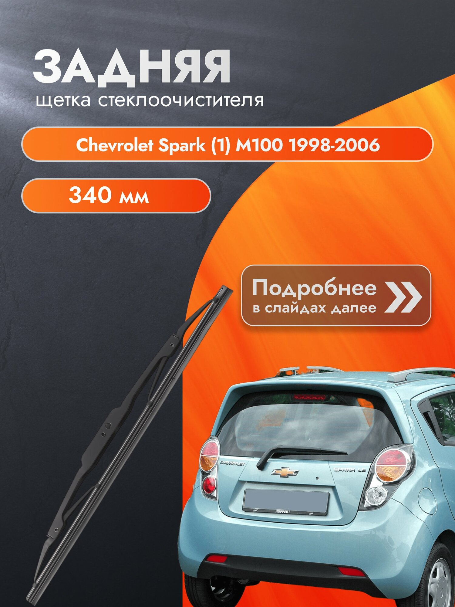 Задний дворник для Chevrolet Spark (1) M100 / 1998-2006 / Задняя щетка стеклоочистителя 340 мм Шевроле Спарк