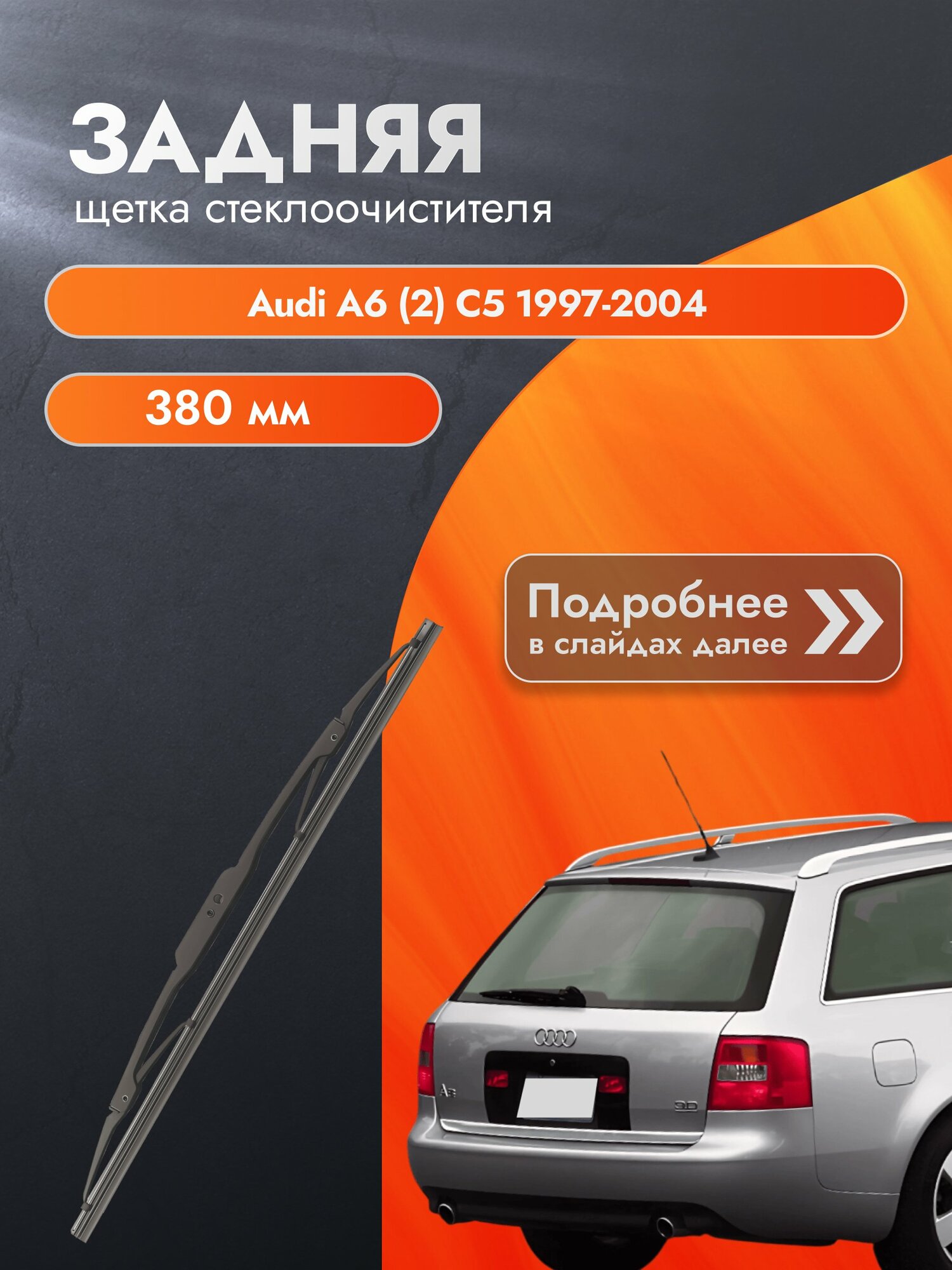 Задний дворник для Audi A6 (2) C5 / 1997-2004 / Задняя щетка стеклоочистителя 380 мм Ауди А6 Авант Универсал