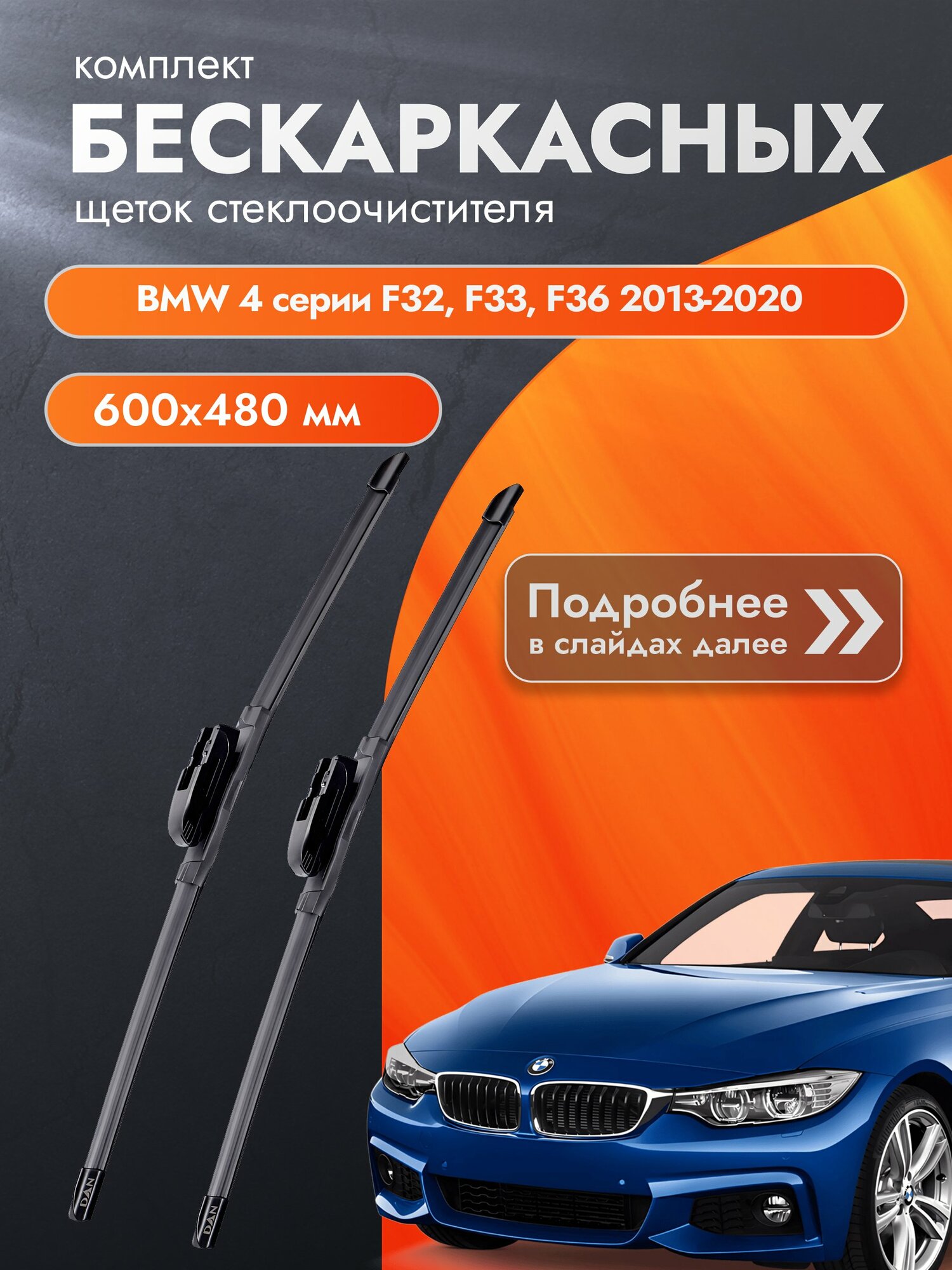 Дворники бескаркасные для BMW 4 серии F32, F33, F36 2013-2020 Комплект щеток стеклоочистителя 600x480 БМВ 4