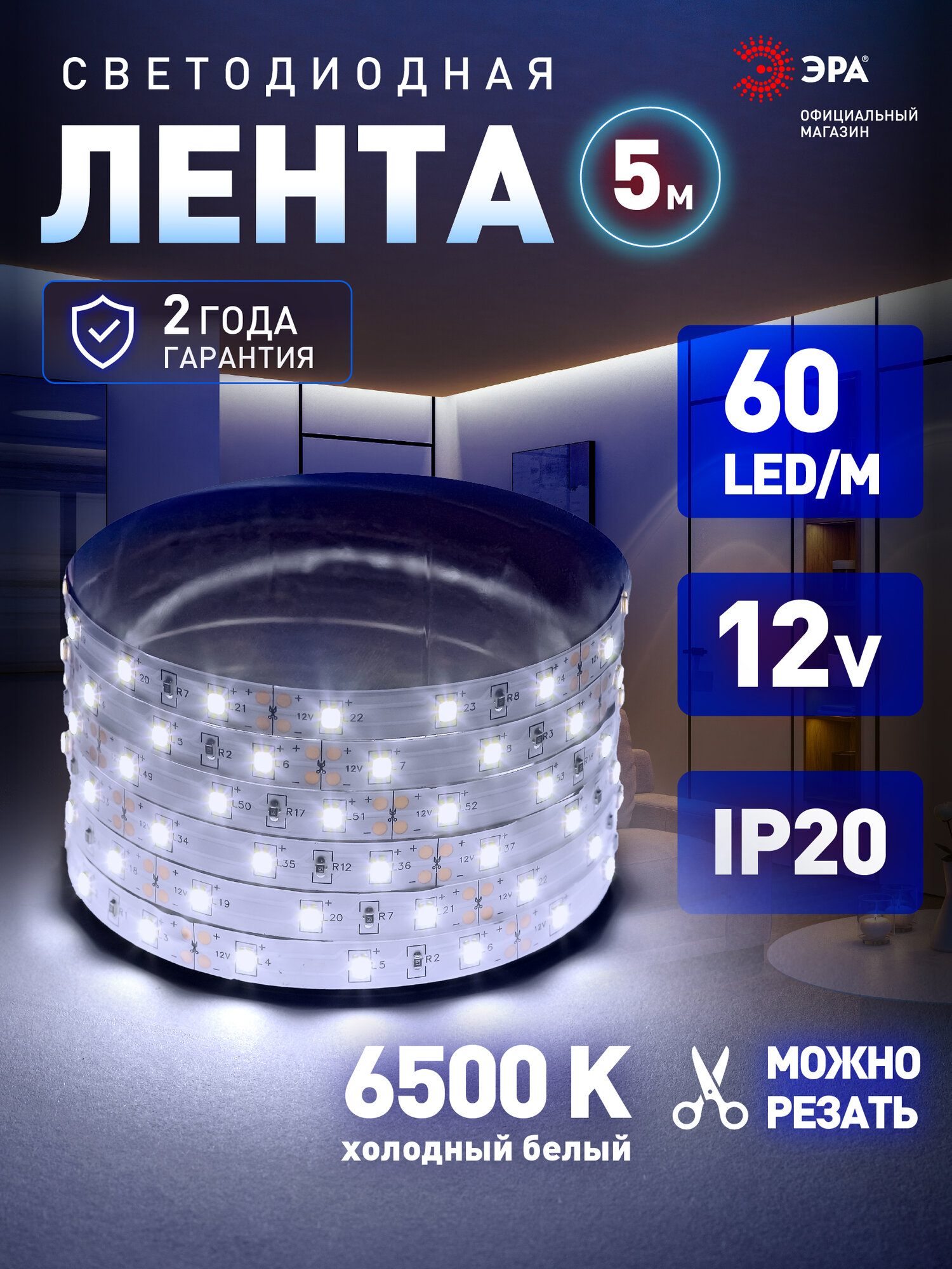 Светодиодная лента 12v ЭРА 2835 подсветка в комнату 5м 4,8w белая, холодный свет