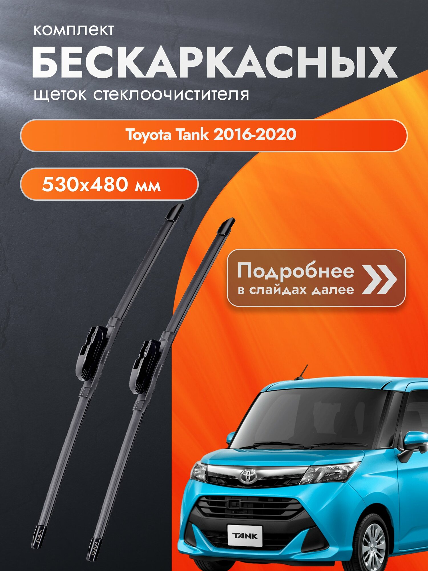 Дворники бескаркасные для Toyota Tank 2016-2020 Комплект щеток стеклоочистителя 530x480 Тойота Танк