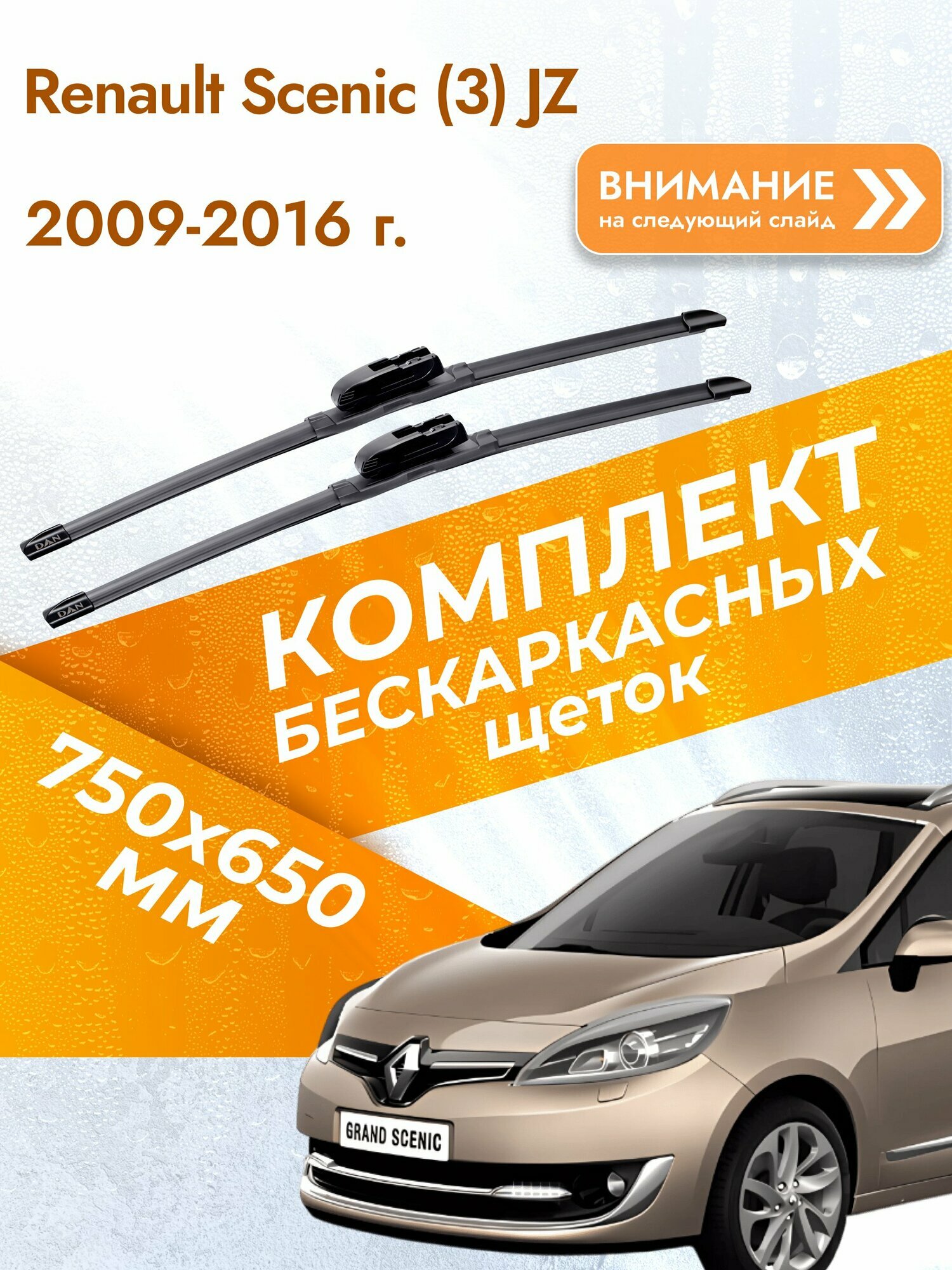 Дворники бескаркасные для Renault Scenic (3) JZ / 2009-2016 / Комплект щеток стеклоочистителя 750 650 мм Рено Сценик